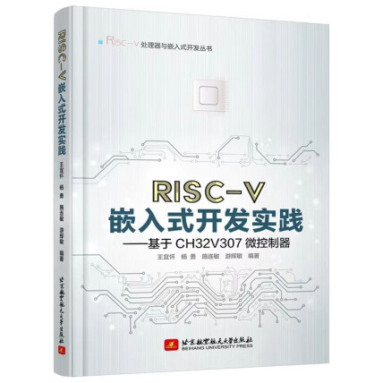 RISC-V嵌入式开发实践——基于CH32V307微控制器-王宜怀，杨勇，施连敏，游辉敏-微信读书