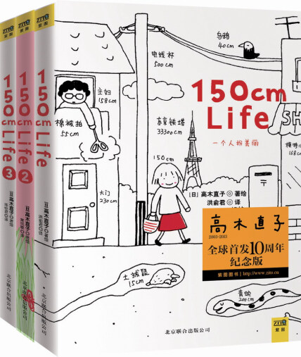 150cm life（1-3）系列（高木直子10周年纪念版 套装共3册）-高木直子-微信读书