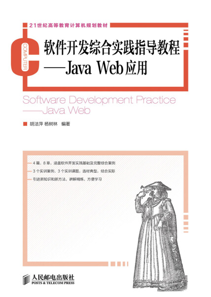 软件开发综合实践指导教程:java Web应用21世纪高等教育计算机规划教材 胡洁萍,杨树林 微信读书