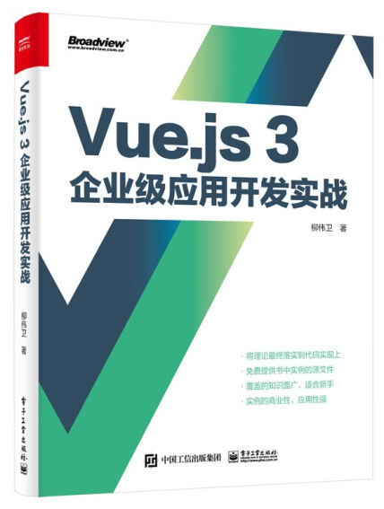 Vue.js 3企业级应用开发实战（双色版）-柳伟卫-微信读书