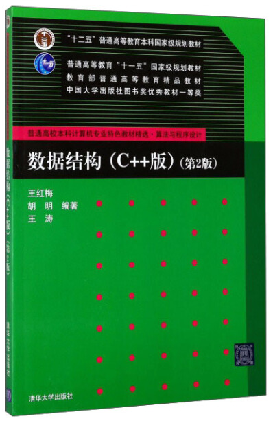 数据结构（C++版 第2版）/普通高校本科计算机专业特色教材精选·算法与程序设计·-王红梅，胡明，王涛-微信读书
