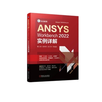ANSYS Workbench2022实例详解-鲁义刚，胡明明，武文帅，等-微信读书
