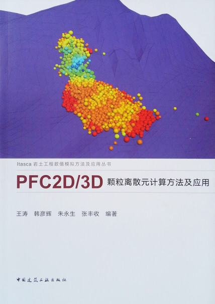 PFC2D/3D颗粒离散元计算方法及应用-王涛，韩彦辉，朱永生-微信读书