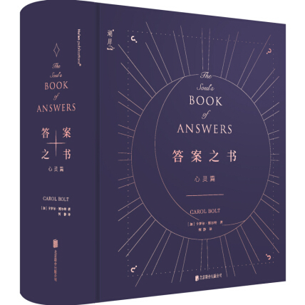 答案之书 心灵篇 卡罗尔 博尔特 微信读书