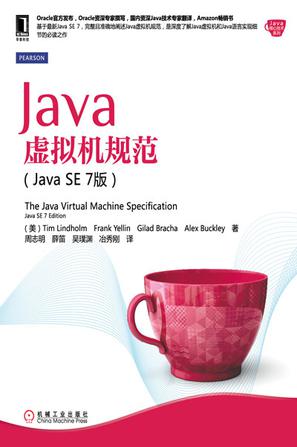 Java虚拟机规范(Java SE 7版)-Tim Lindholm/Frank Yellin/Gilad Bracha/Alex ...
