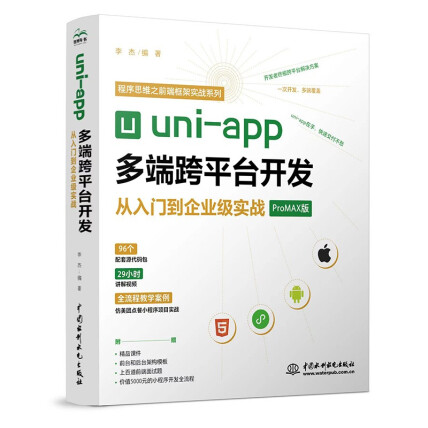 保姆级uni-app多端跨平台开发从入门到企业级实战前端框架视频讲解附赠超多资源 h5网页android ios快应用开发点餐应用微信京东百度小程序-李杰-微信读书