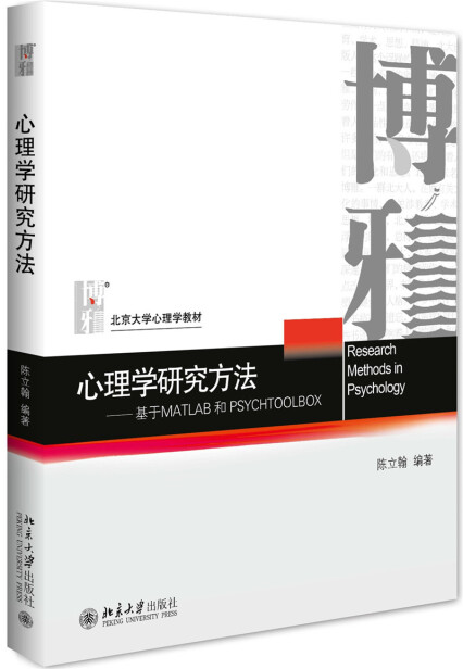 心理学研究方法：基于MATLAB和PSYCHTOOLBOX-陈立翰-微信读书