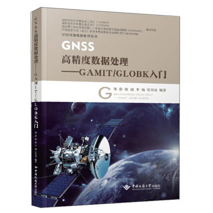 GNSS高精度数据处理：GAMIT\GLOBK入门/空间对地观测系列丛书-邹蓉，陈超，李瑜，张双成-微信读书