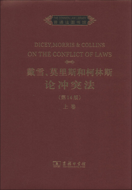 普通法图书馆：戴雪、莫里斯和柯林斯论冲突法（上卷）（第14版）（英文）-Dicey，Morris，Collins-微信读书