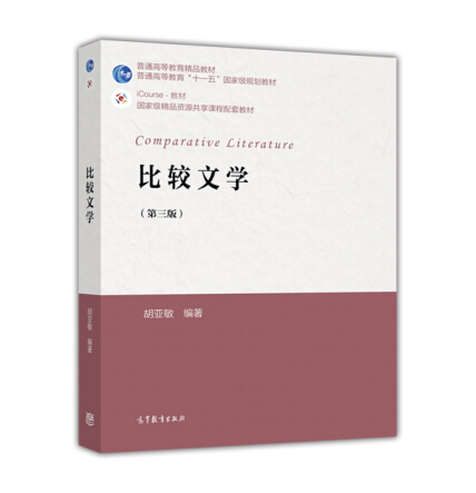 iCourse·教材：比较文学（第3版）-胡亚敏-微信读书
