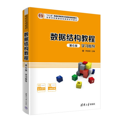 数据结构教程（第6版）学习指导（高等学校数据结构课程系列教材）-李春葆，尹为民，蒋晶珏，喻丹丹，蒋林-微信读书