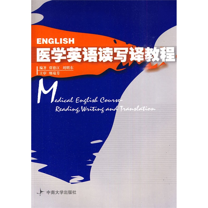 医学英语读写译教程 贾德江 微信读书