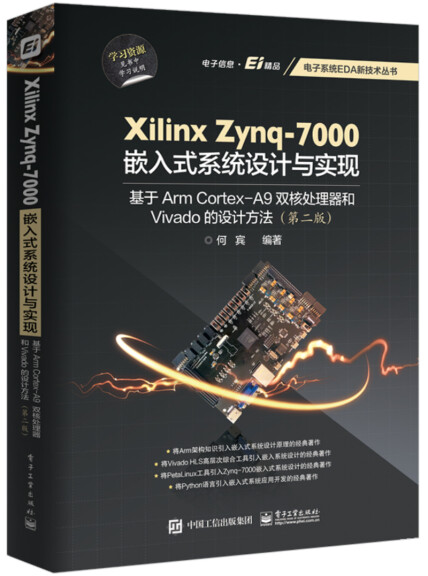 Xilinx Zynq-7000嵌入式系统设计与实现：基于Arm Cortex-A9双核处理器和Vivado的设计方法（第2版）-何宾-微信读书