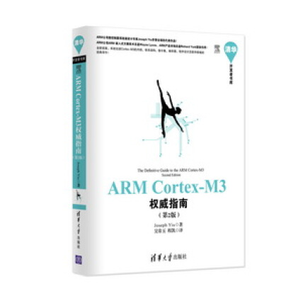 清华开发者书库：ARM Cortex-M3权威指南（第2版）-Joseph Yiu，姚文祥-微信读书