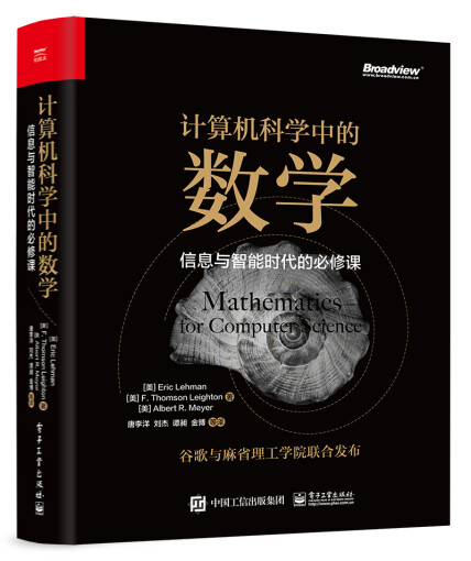 计算机科学中的数学：信息与智能时代的必修课(博文视点出品)-Eric Lehman,F.Thomson Leighton,Albert R ...