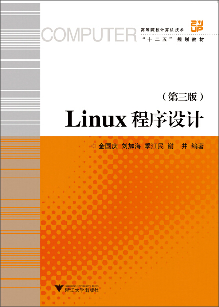 Linux程序设计（第3版）/高等院校计算机技术与应用系列规划教材-金国庆，刘加海，季江民，谢井-微信读书