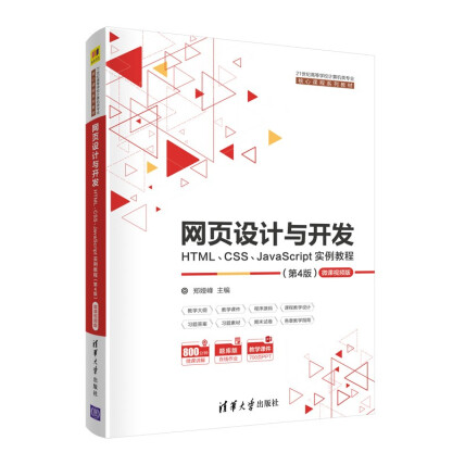 网页设计与开发--HTML、CSS、JavaScript实例教程（第4版）（21世纪高等学校计算-郑娅峰-微信读书
