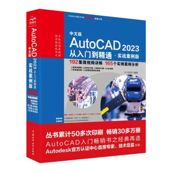 中文版AutoCAD 2023从入门到精通（实战案例版）（CAD/CAM/CAE微视频讲解大系 ）-天工在线-微信读书