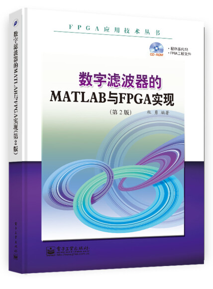 Fpga应用技术丛书:数字滤波器的matlab与fpga实现(第2版)(附cd Rom光盘1张) 杜勇 微信读书