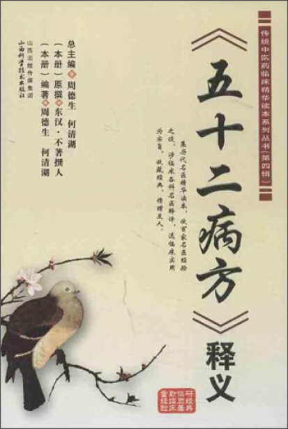 传统中医药临床精华读本系列丛书（第4辑）：《五十二病方释义》 不著撰人，周德生，何清湖 微信读书 1948