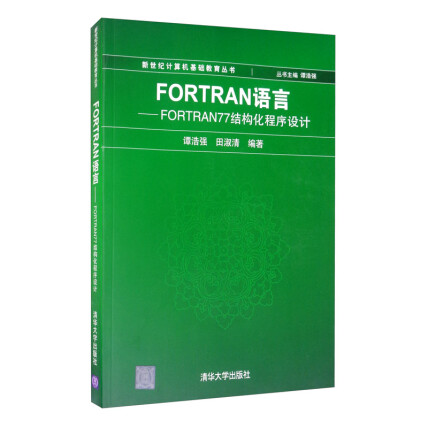 FORTRAN语言：FORTRAN 77结构化程序设计-谭浩强，田淑清-微信读书