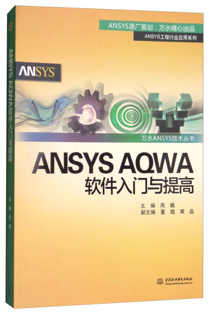 ANSYS AQWA软件入门与提高/万水ANSYS技术丛书-高巍，董璐，黄晶-微信读书