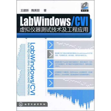 LabWindows/CVI虚拟仪器测试技术及工程应用-王建新，隋美丽-微信读书