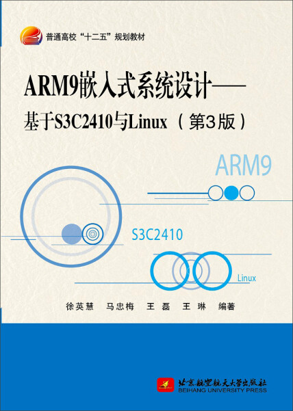 ARM9嵌入式系统设计——基于S3C2410与Linux（第3版）-徐英慧，马忠梅，王磊，王琳-微信读书