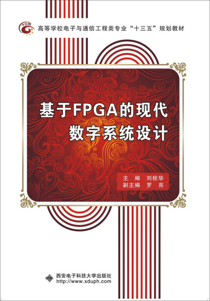 基于fpga的现代数字系统设计 刘桂华 微信读书