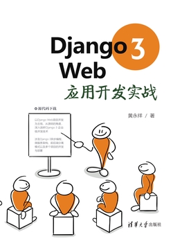 Django 3 Web应用开发实战-黄永祥-微信读书