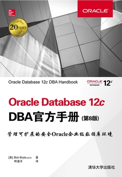 Oracle Database 12c DBA官方手册（第8版）-Bob Bryla-微信读书