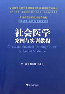 社会医学案例与实训教程-黄仙红-微信读书