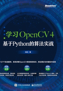 学习OpenCV4：基于Python的算法实战-肖铃-微信读书