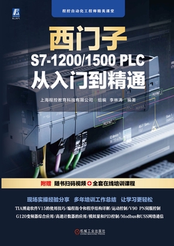 西门子S7-1200/1500 PLC 从入门到精通-上海程控教育科技有限公司 李林涛-微信读书