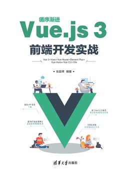 循序渐进Vue.js 3前端开发实战-张益珲-微信读书