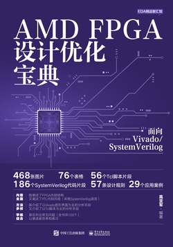 AMD FPGA设计优化宝典：面向Vivado/SystemVerilog-高亚军-微信读书