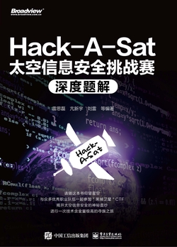 Hack-A-Sat太空信息安全挑战赛深度题解-雷思磊 等-微信读书