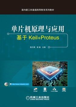 单片机原理与应用——基于Keil+Proteus-陈志英 徐敏-微信读书