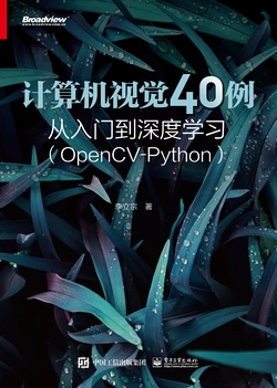 计算机视觉40例从入门到深度学习（OpenCV-Python）-李立宗-微信读书